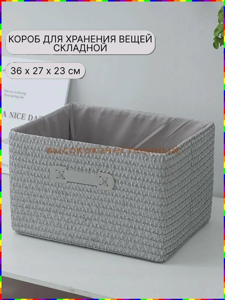 Корзина для хранения длина 36 см, ширина 27 см, высота 23 см.