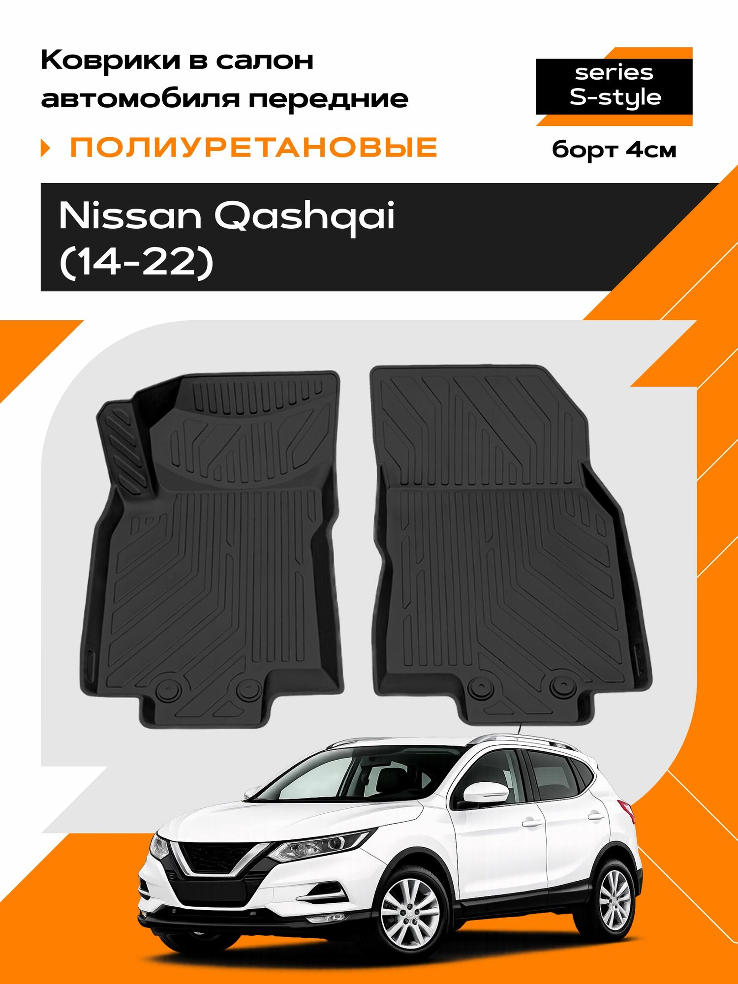 Коврик салонный для Nissan Qashqai (14-22) полиуретановый (передний ряд сидений)