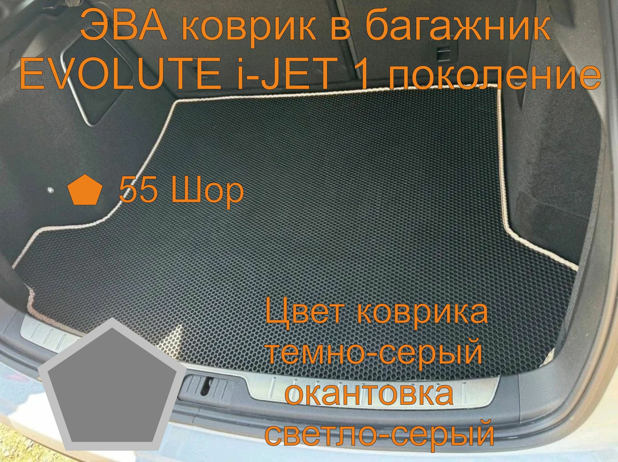 Эва коврик в багажник EVOLUTE i-JET 1 поколение Эволют Ай джет 1 поколение