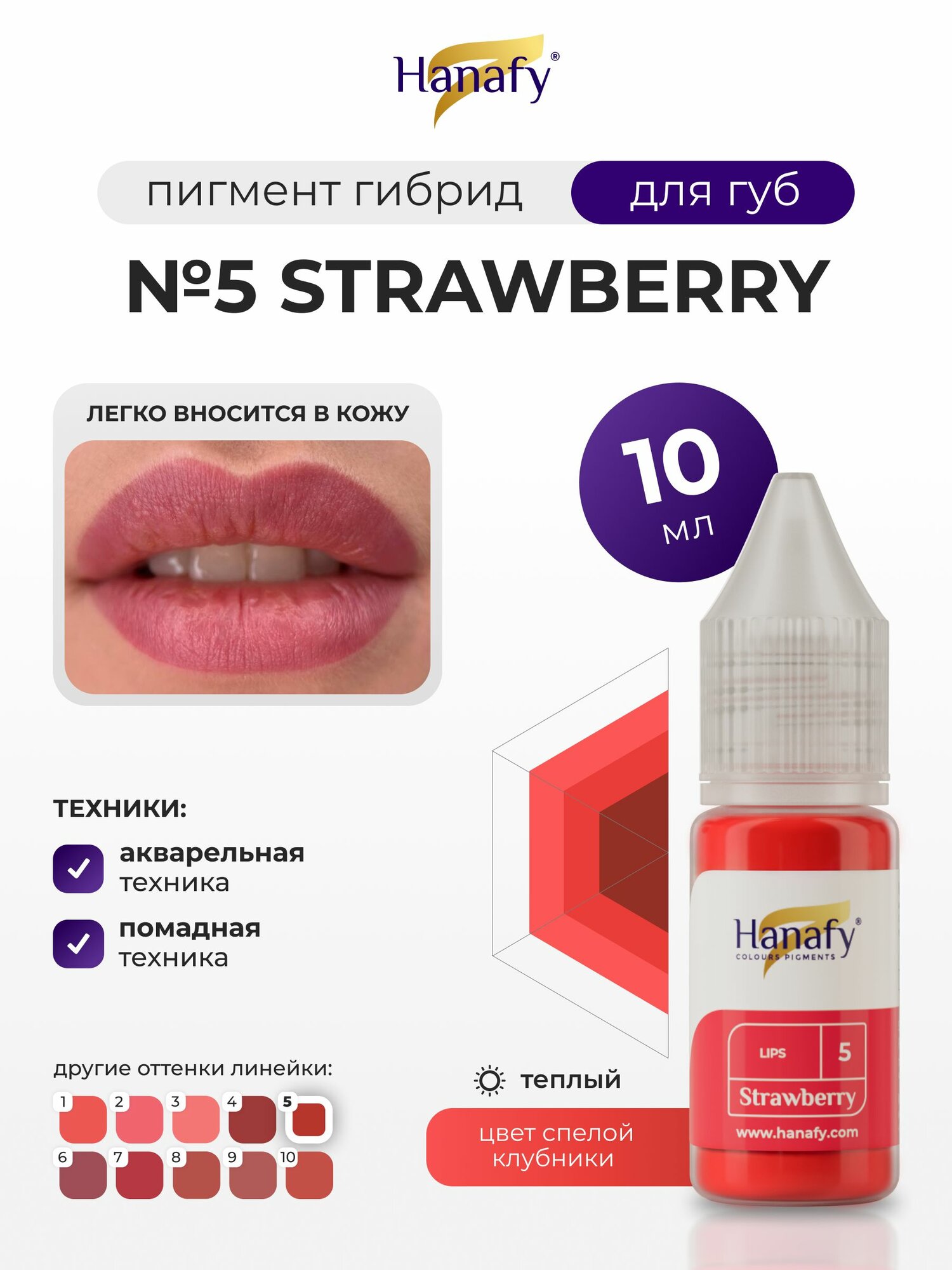 Пигмент для татуажа и перманентного макияжа губ №5 Strawberry, 10мл