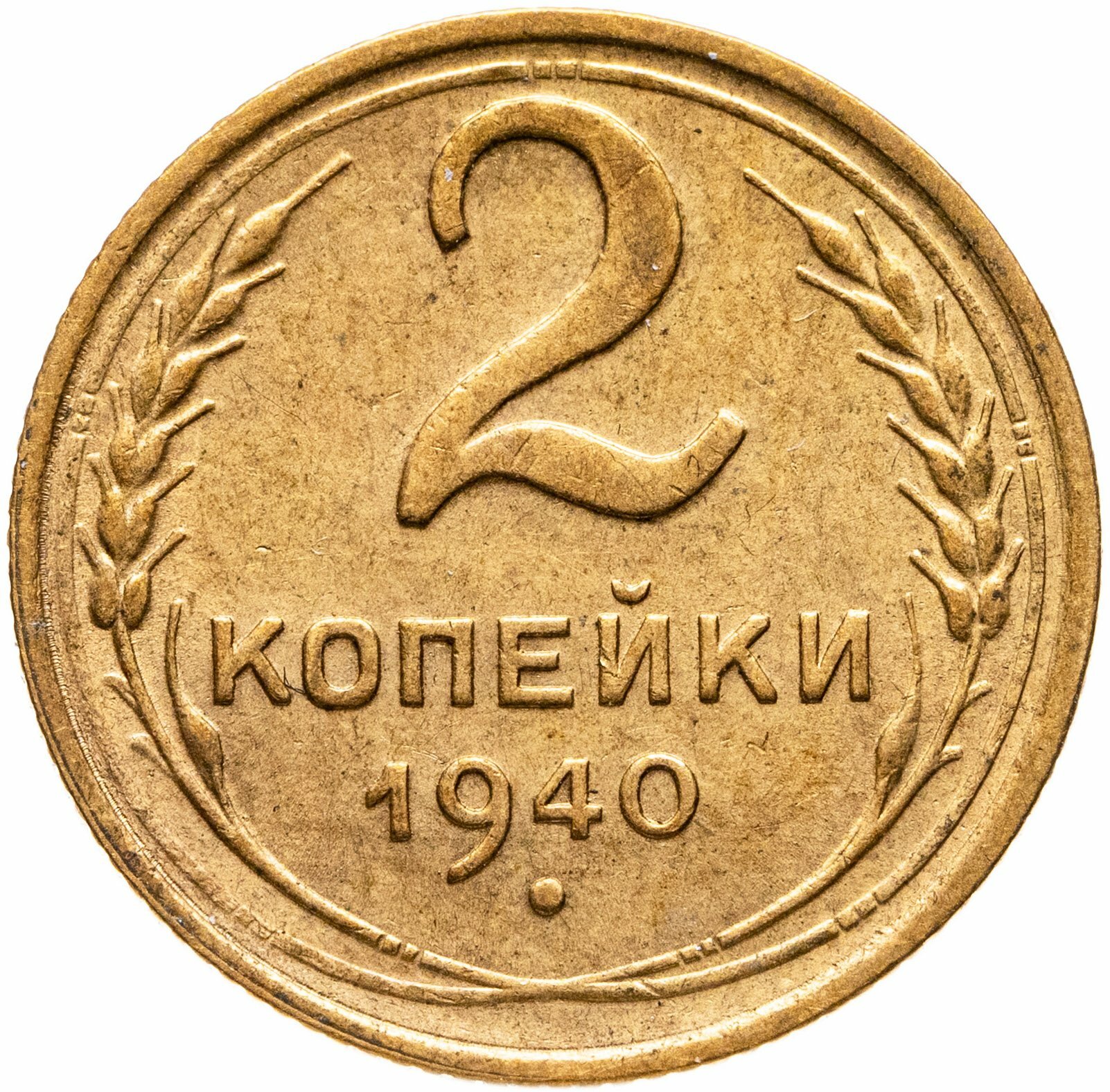 2 копейки 1940, Бронза, в сохранности XF-AU