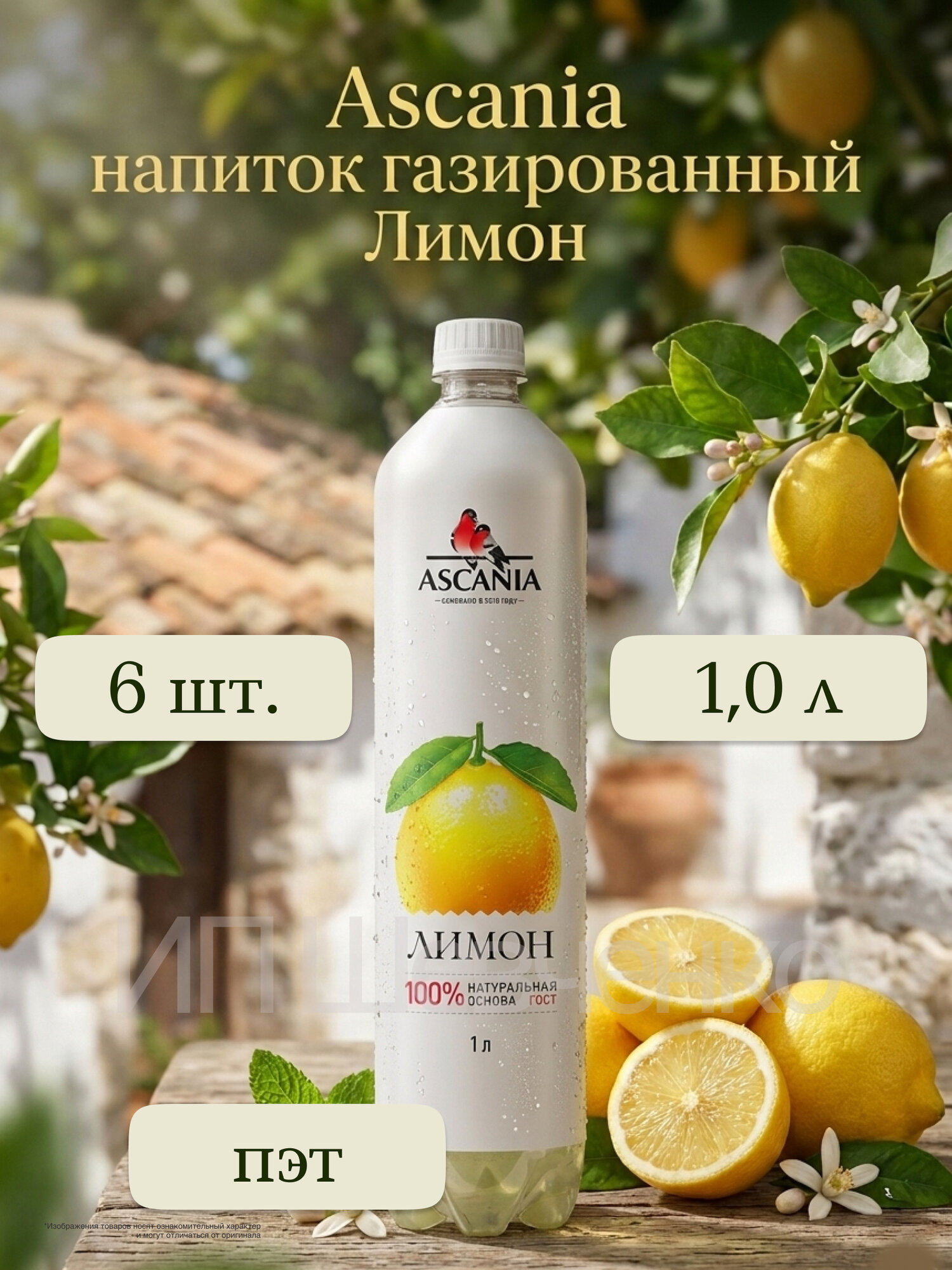Напиток газированный Ascania (Аскания) Лимон 1,0 л х 6 бутылок, пэт
