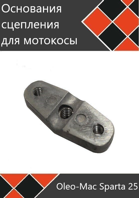 Основание держатель сцепления для мотокосы Oleo-Mac Sparta 25 EFCO stark 25