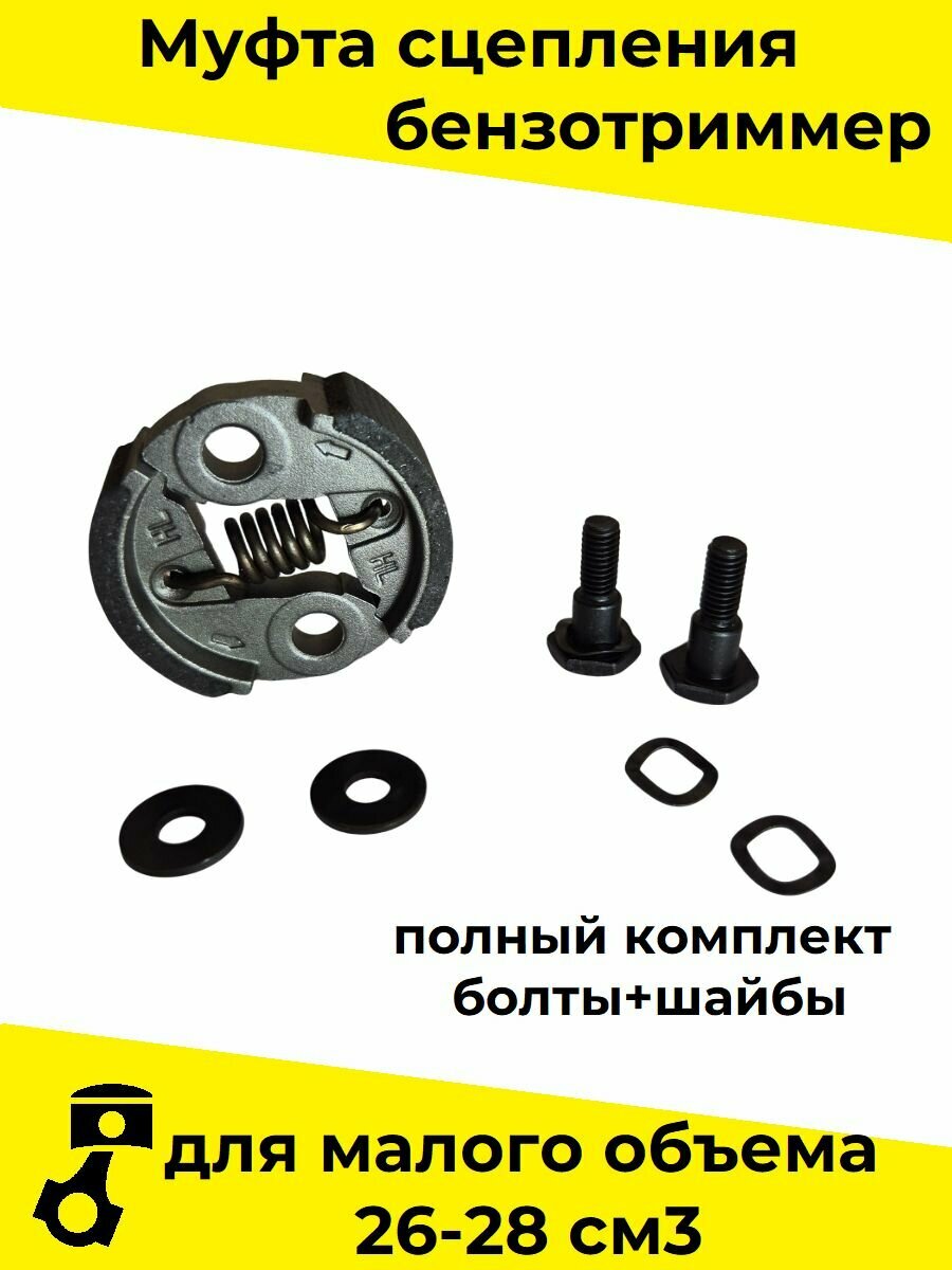 Сцепление/муфта сцепления для китайских бензотриммеров 26/28 см3 в комплекте с болтами