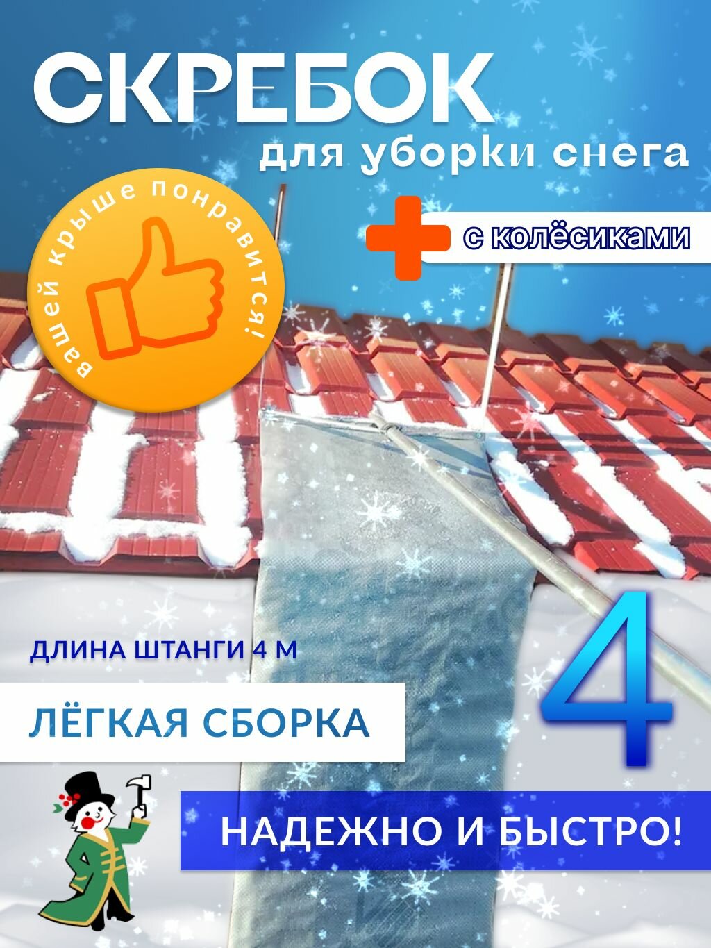 Скребок-резак Ижик-4к для уборки снега с крыши с колесиками, 4м