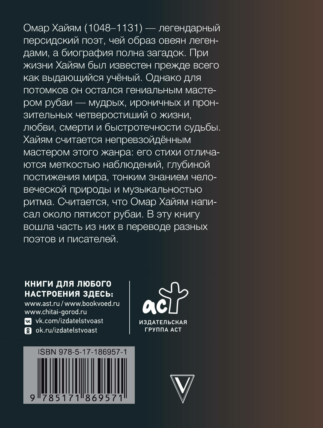 Рубаи Омар Хайям книга от издательства АСТ Лучшая поэзия с краткой биографией поэта — фото 1