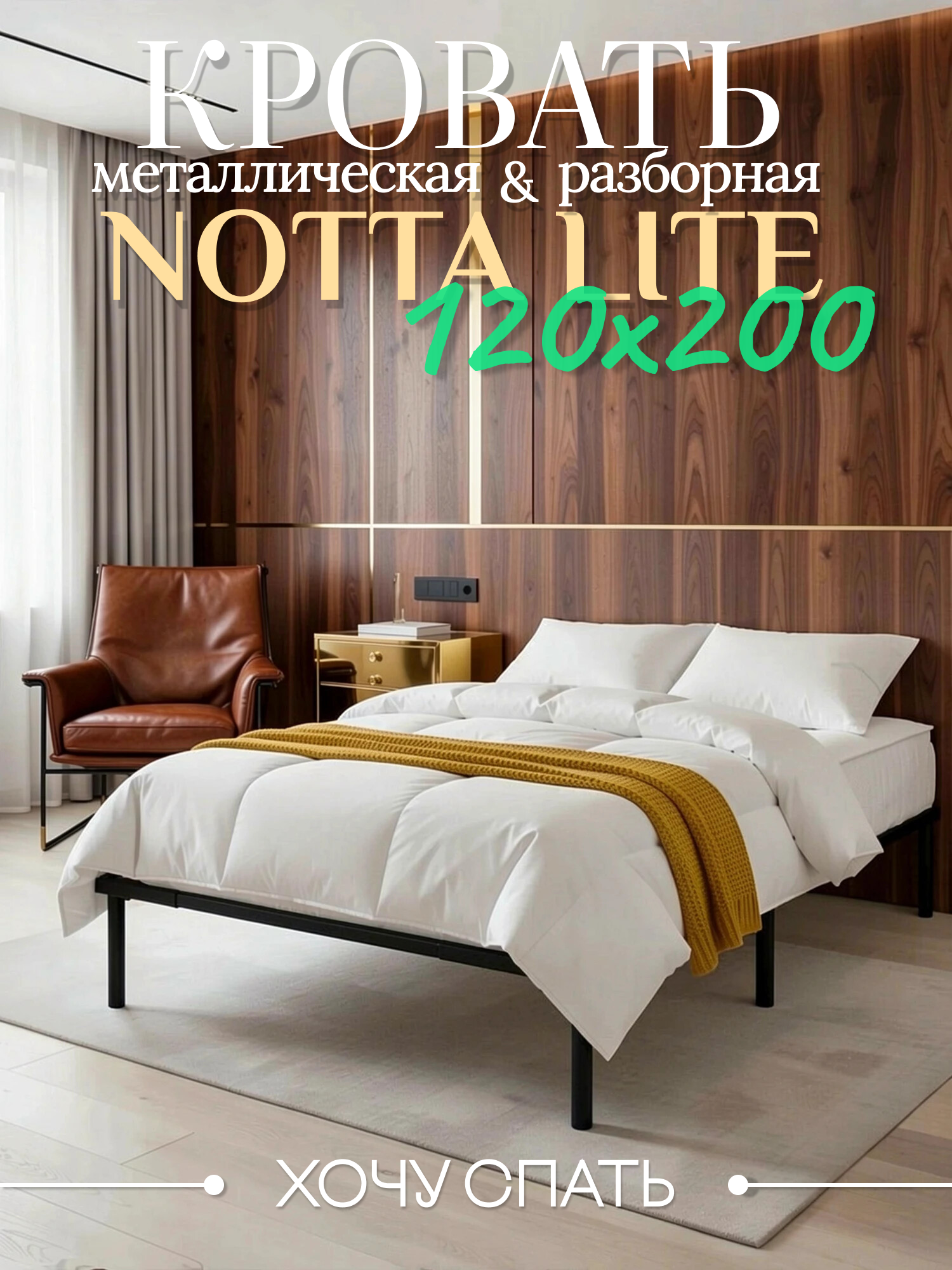 Кровать металлическая разборная NOTTA Lite, полутораспальная, без спинки, черный 120х200 см