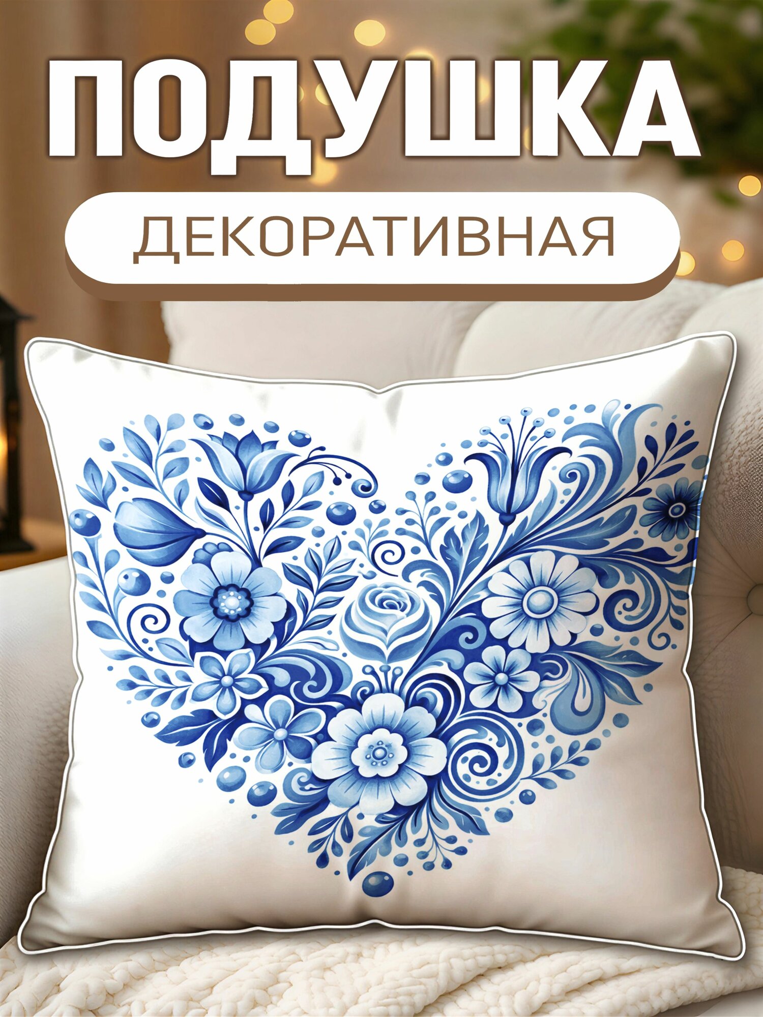 Подушка декоративная Сердце с росписью