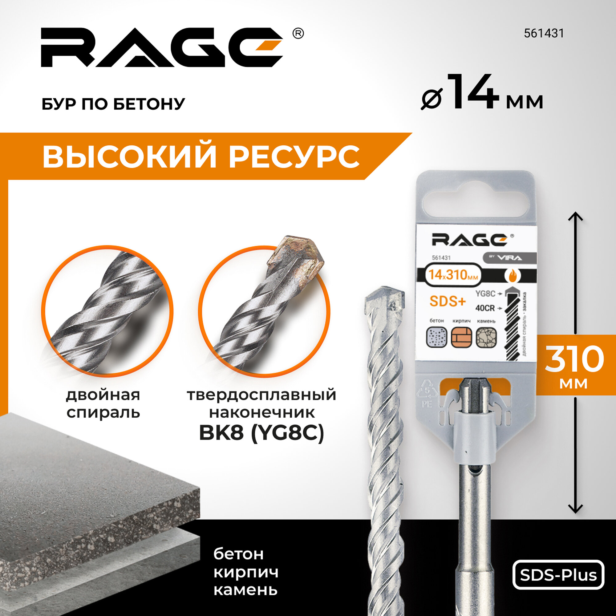Бур по бетону sds plus 14х310 для перфоратора, двухгранный, RAGE by VIRA (561431)
