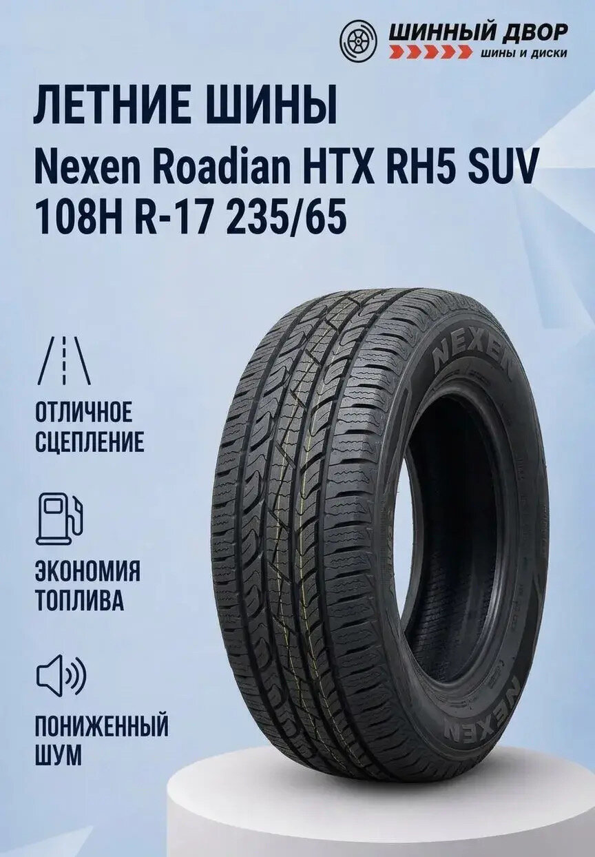 R-17 235/65 Nexen Roadian HTX RH5 SUV 108H