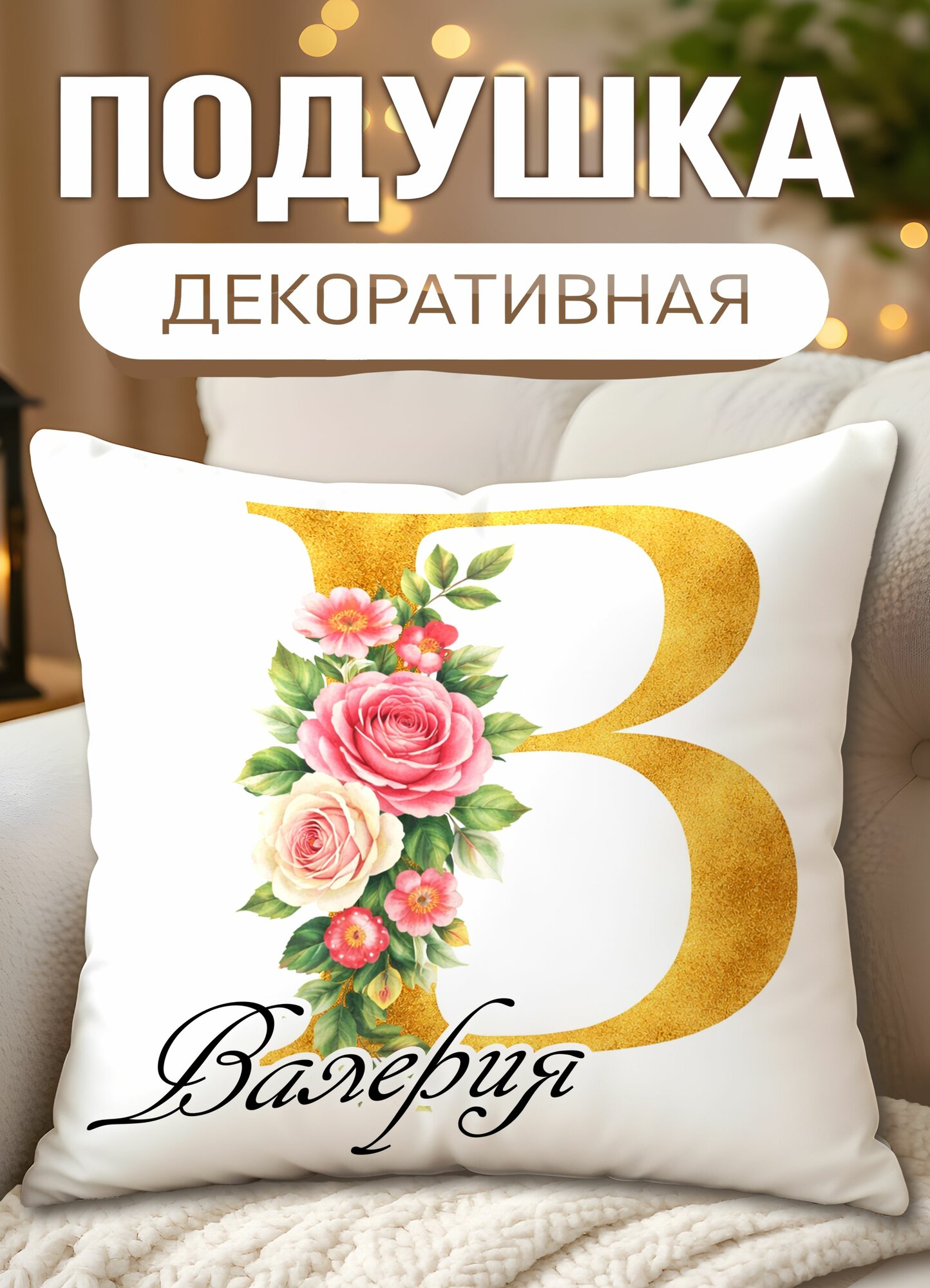 Подушка декоративная с принтом Именная с цветами Валерия, размеры 40 х 40 см, 1 шт.