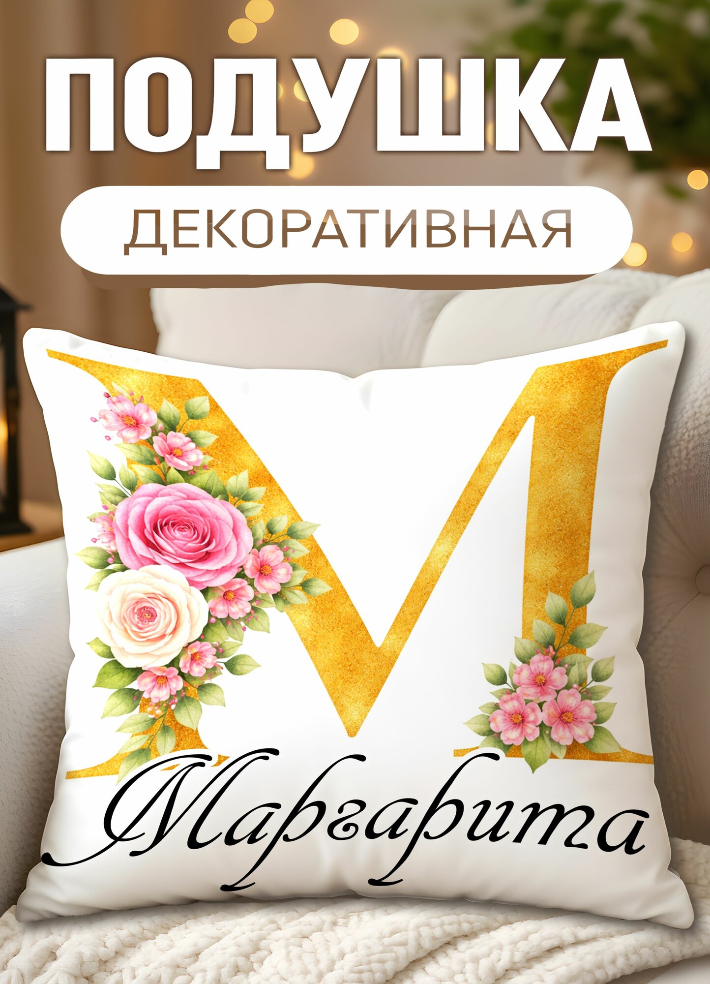Подушка декоративная с принтом Именная с цветами Маргарита, размеры 40 х 40 см, 1 шт.
