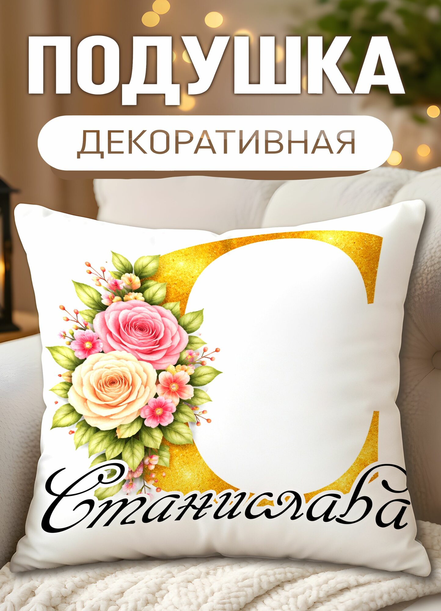 Подушка декоративная с принтом Именная с цветами Станислава, размеры 40 х 40 см, 1 шт.