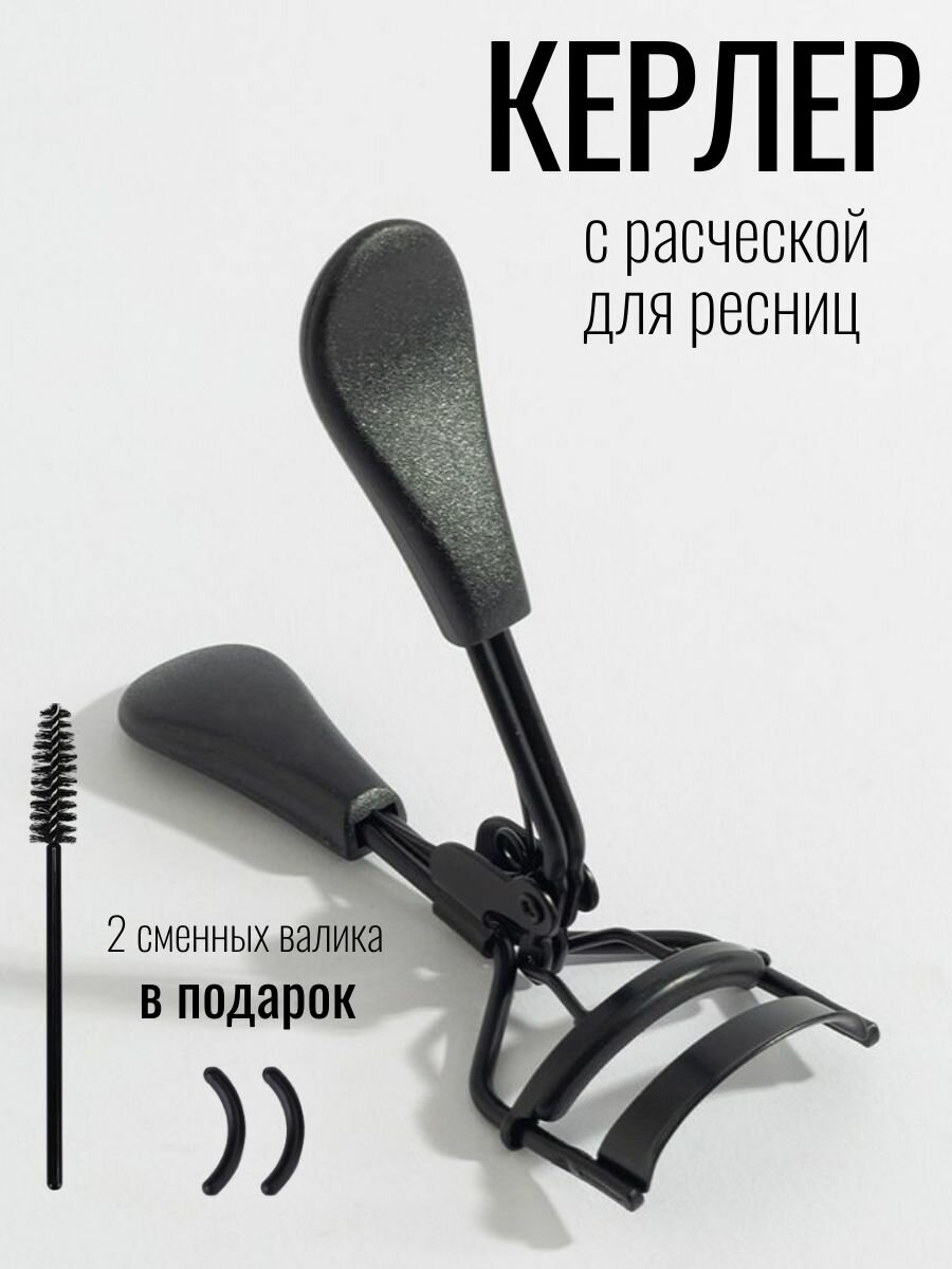 Керлер для ресниц 4 в 1, зажим щипцы