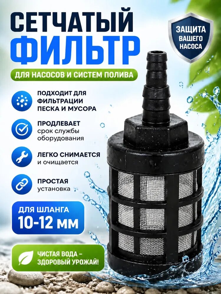 Фильтр сетчатый на шланг 10-12 мм