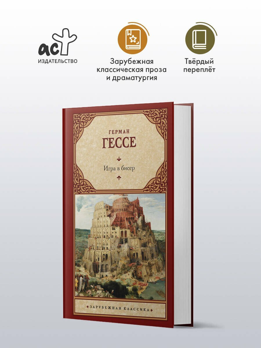 Игра в бисер — фото 1