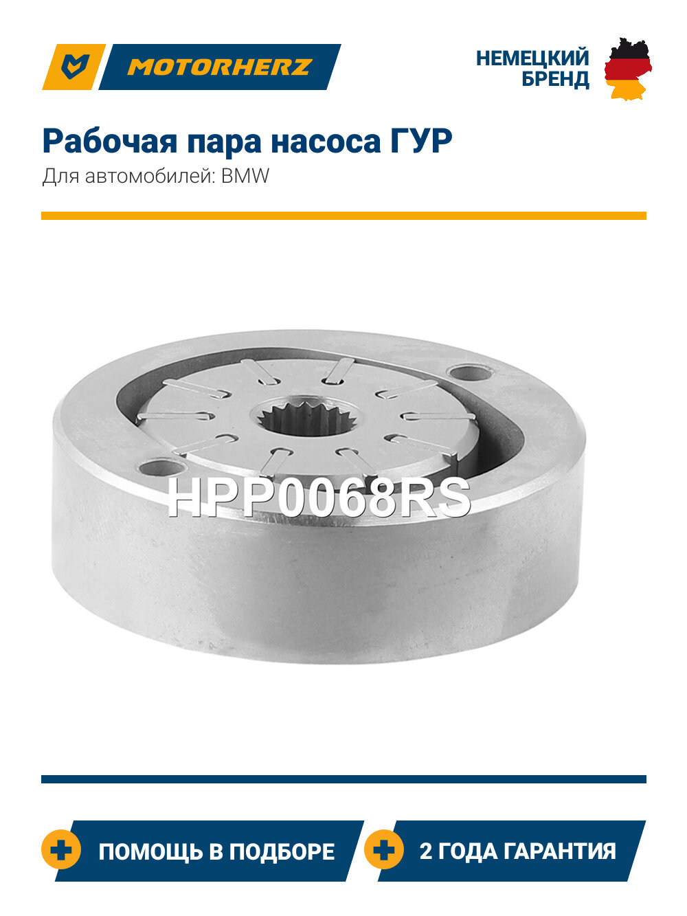 Рабочая пара насоса ГУР Motorherz HPP0068RS для BMW 5 E61, 6 E63, 6 E64, 1 E81, 1 E82, 1 E87, 1 E88, X1 E84