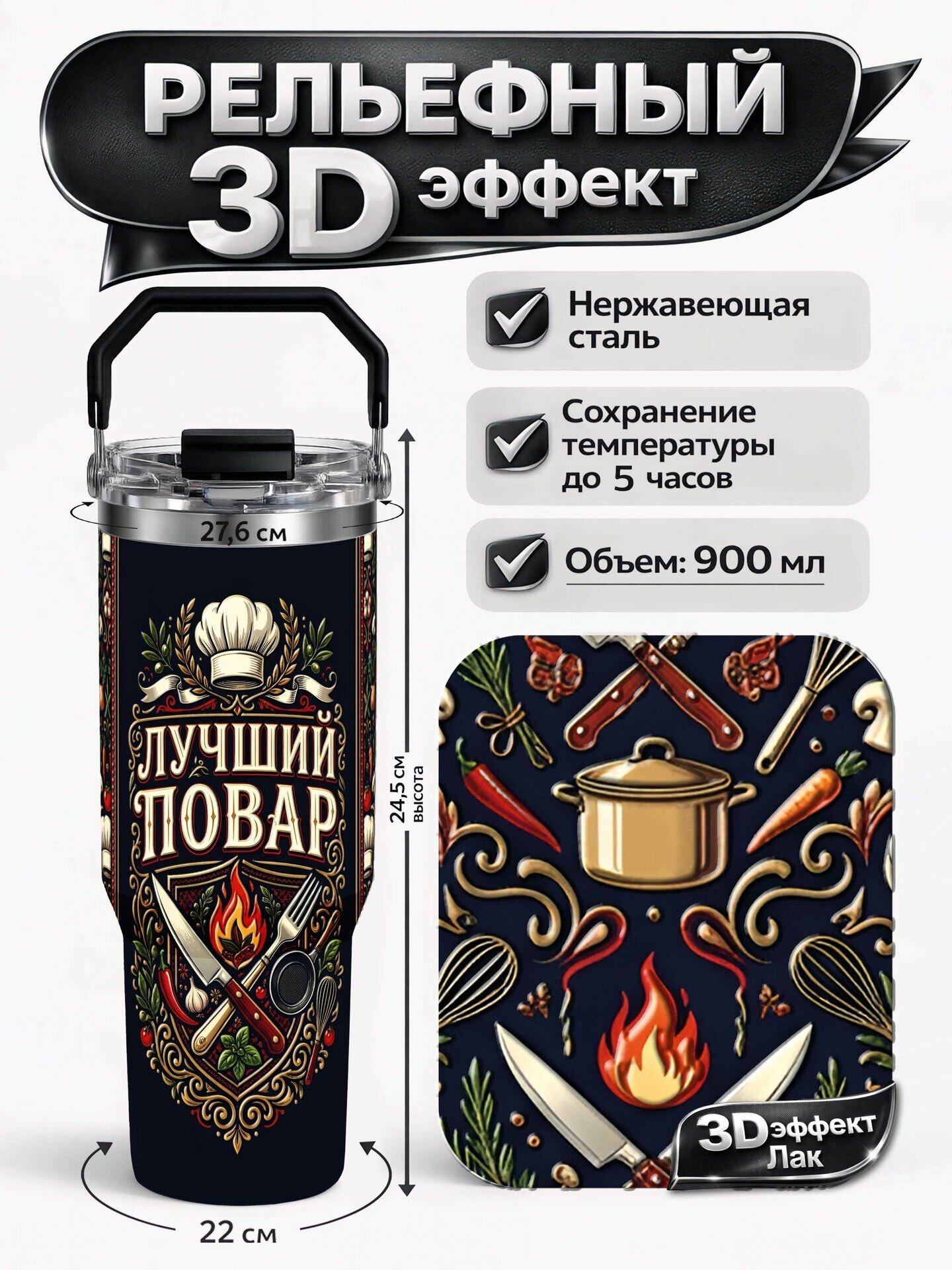 Термокружка с принтом 3D Лучший Повар, высота 24 см, диаметр 8,9 см, 1 шт.