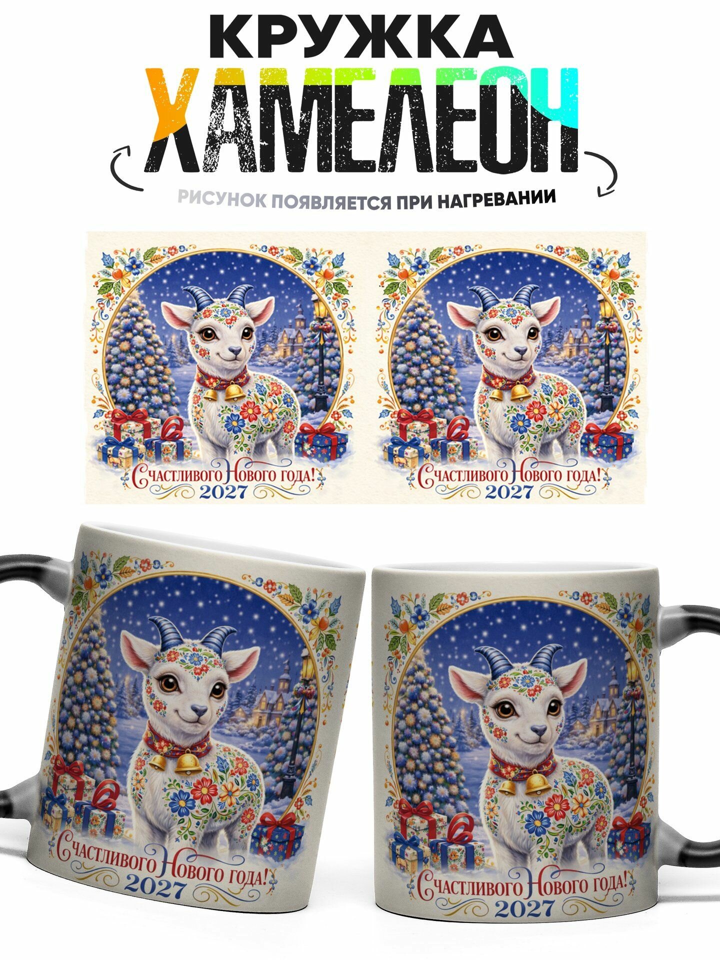 Кружка хамелеон Счастливого 2027 года! Роспись 330 мл, материал керамика, 1 шт.