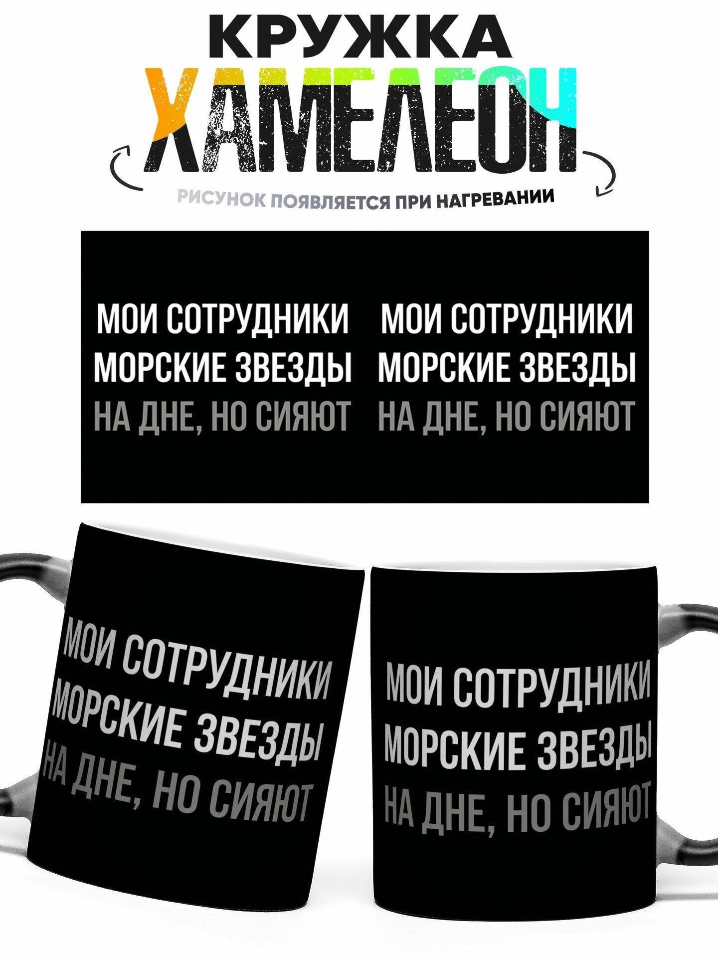 Кружка хамелеон Мои сотрудники 330 мл