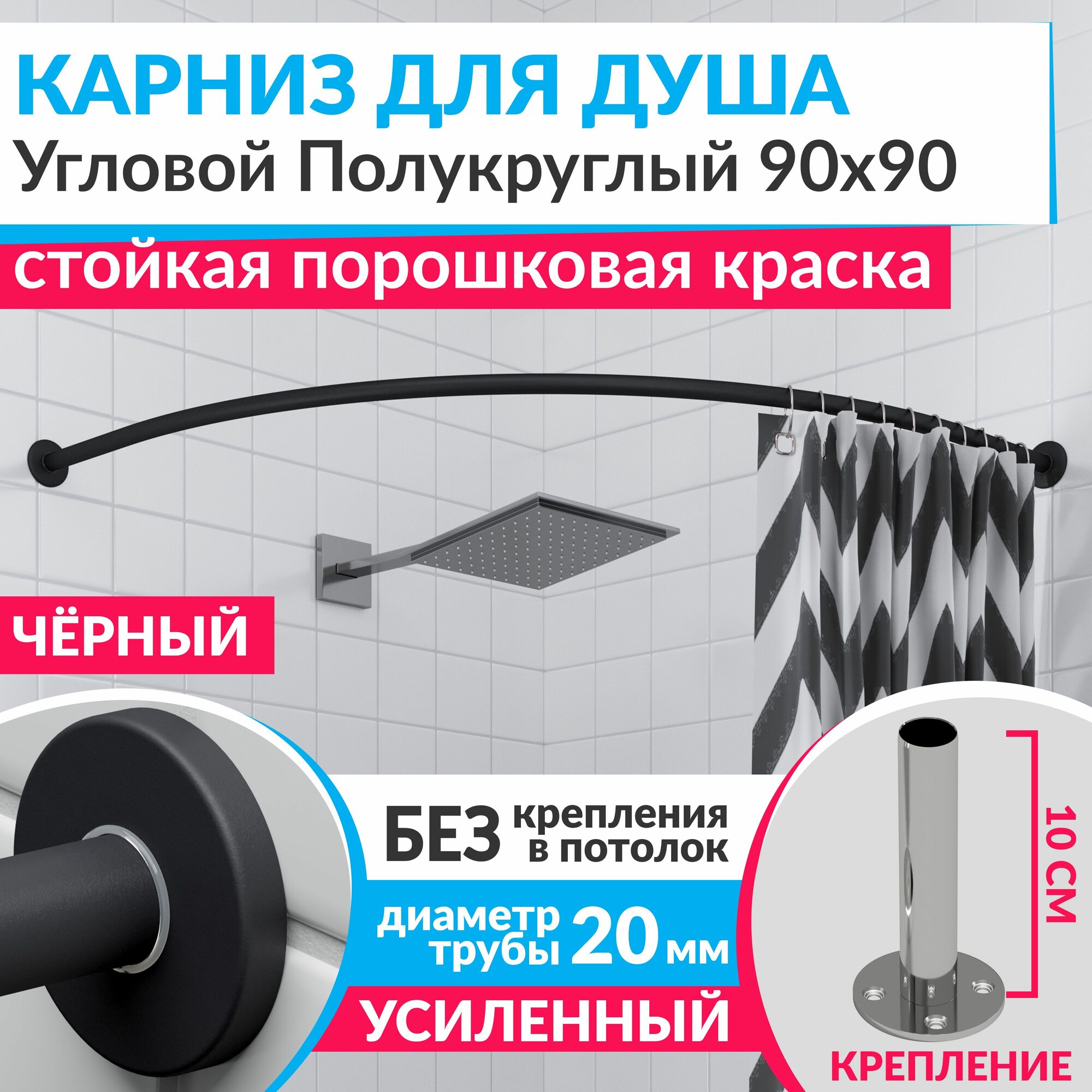 Карниз для Душа Угловой 90х90 см, Полукруглый, Труба 20 мм, Отражатели SLIM, Черный, MrKARNIZ, Усиленный