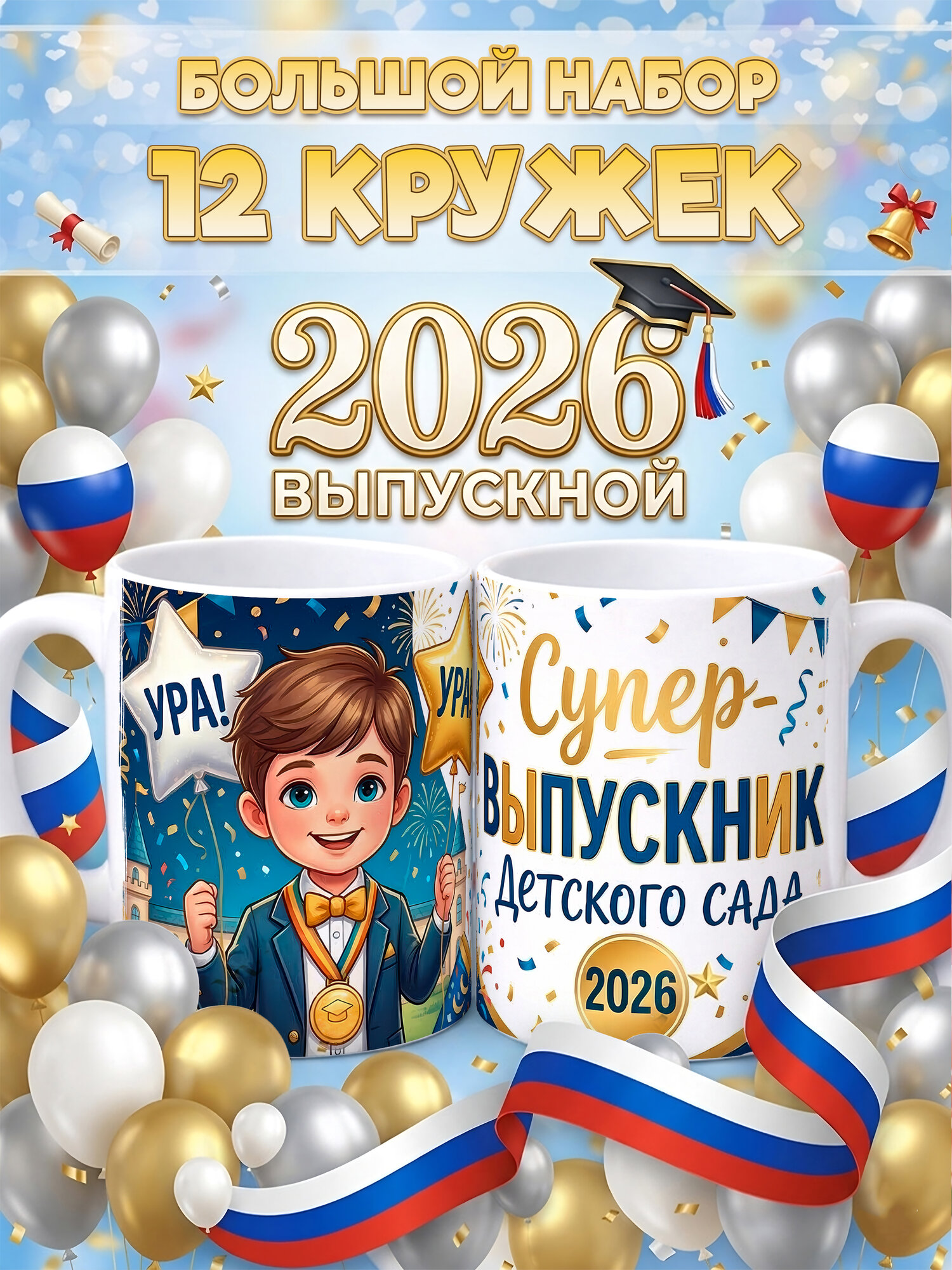 Набор кружек 12 шт Супер Выпускник детского сада 2026, материал керамика, объем 330 мл