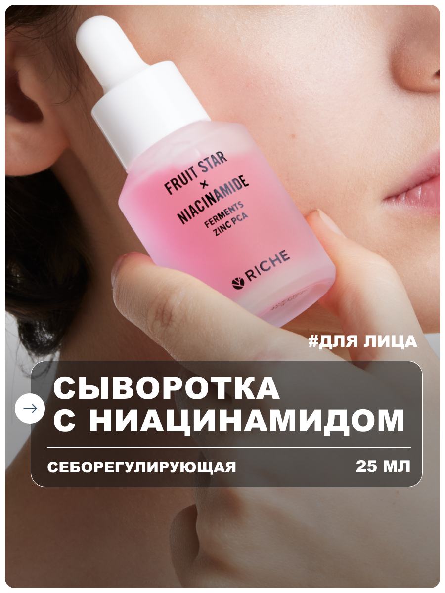 RICHE Сыворотка для лица с ниацинамидом и цинком от прыщей себорегулирующая