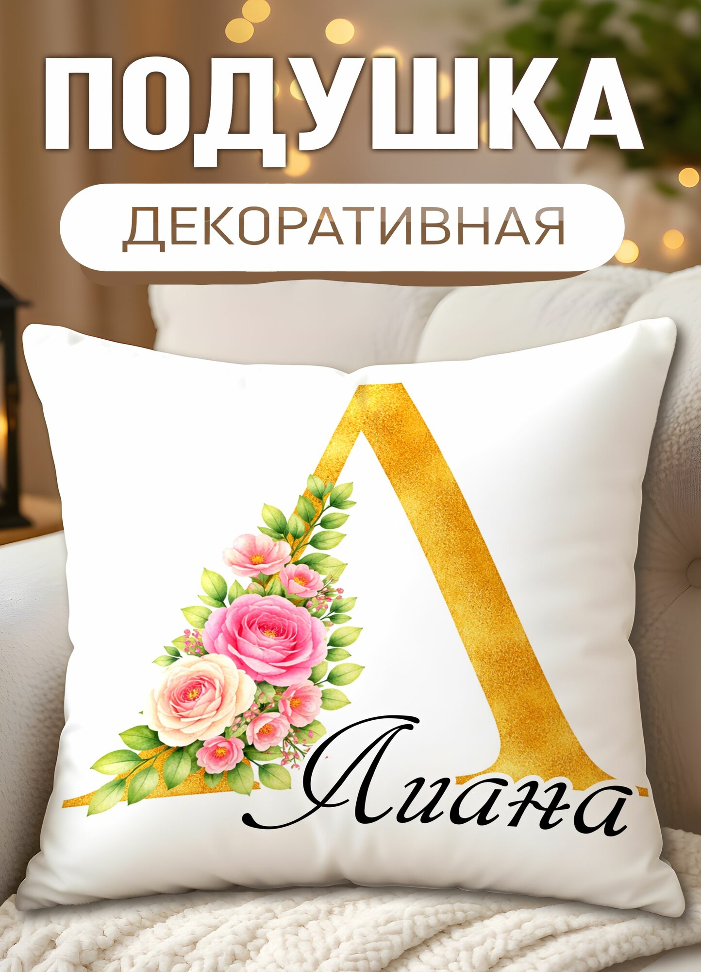 Подушка декоративная с принтом Именная с цветами Лиана, размеры 40 х 40 см, 1 шт.