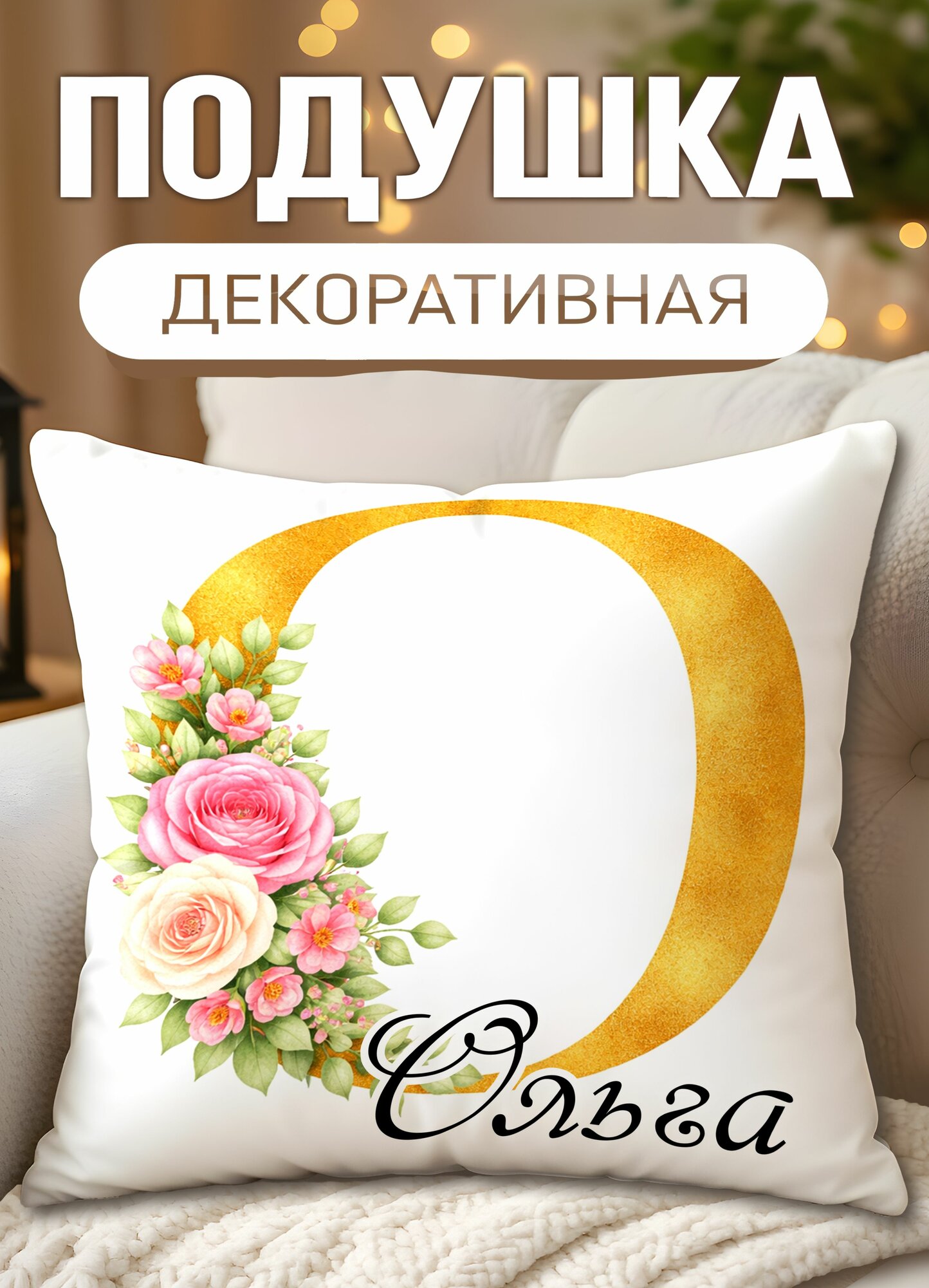 Подушка декоративная Именная с цветами Ольга