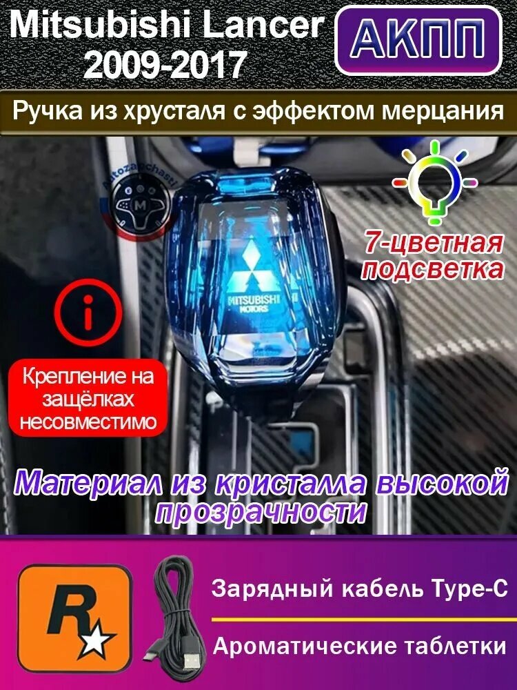 Для Mitsubishi Lancer 2009-2017 - Хрустальная ручка АКПП с LED подсветкой. Внимание: не подходит для крепления на защёлках. В комплекте: кабель Type-C и ароматизатор