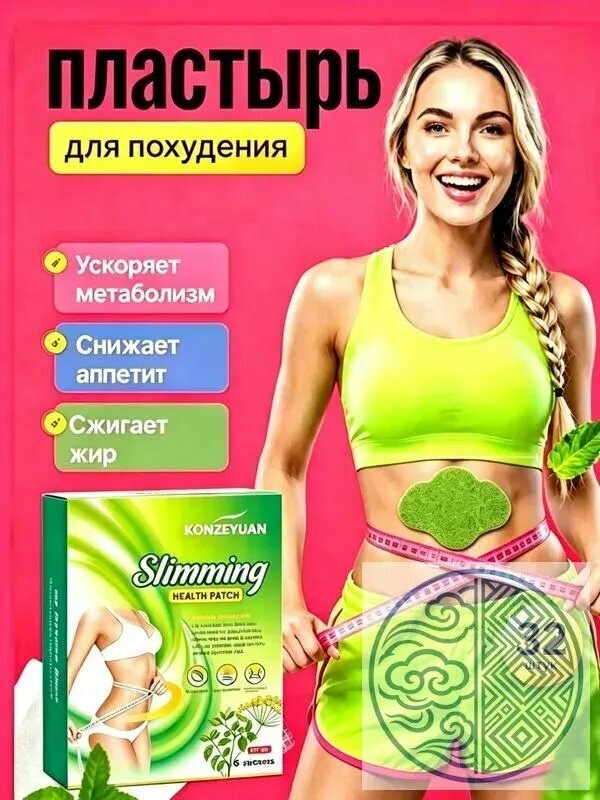 Для похудения пластырь , Антицеллюлитные мощные патчи на живот на руки, на ноги, на ягодицы, на спину 8шт. , средство для снижения аппетита.