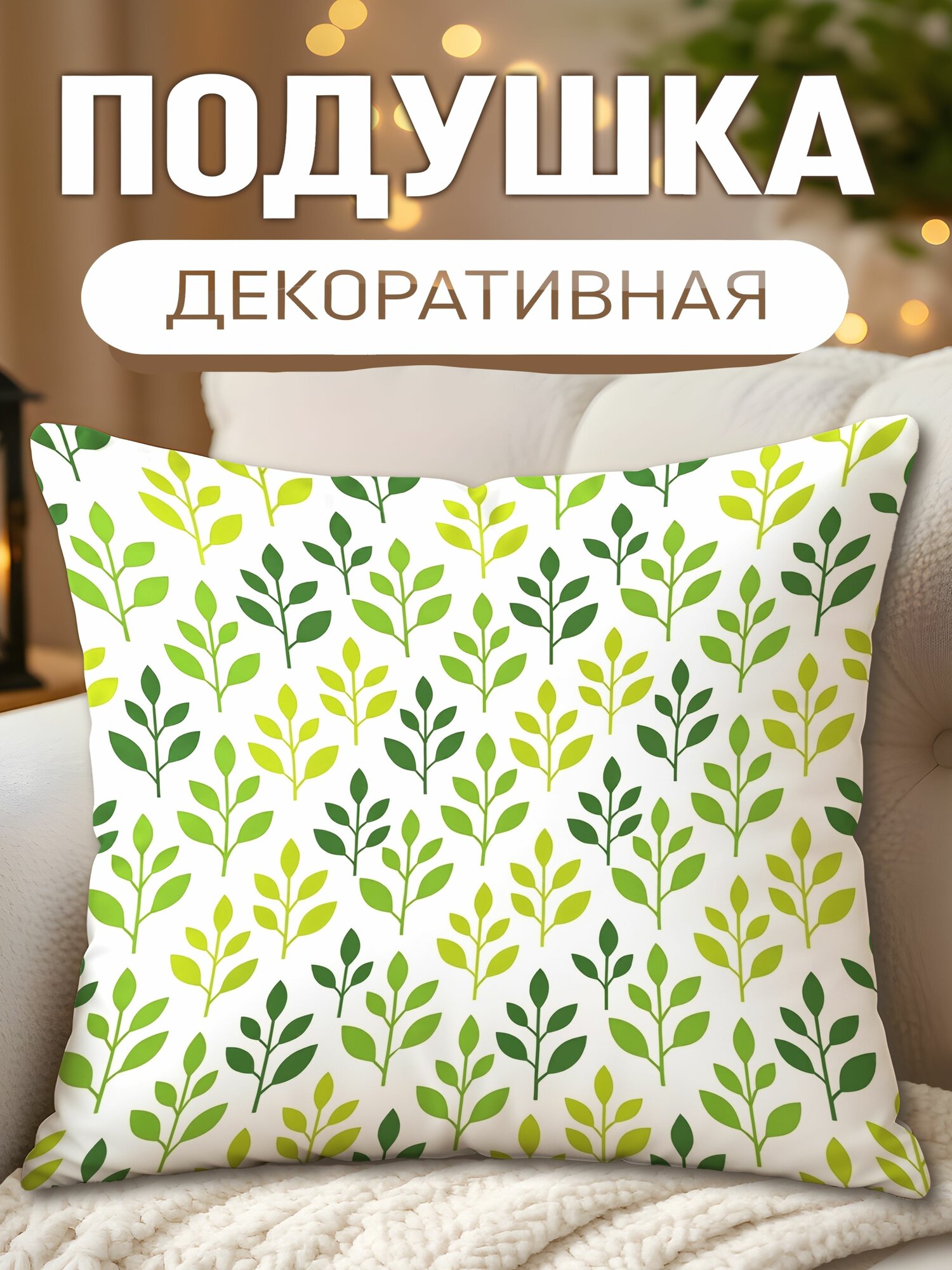 Подушка декоративная Повторяющийся Узор Цветочный Листья