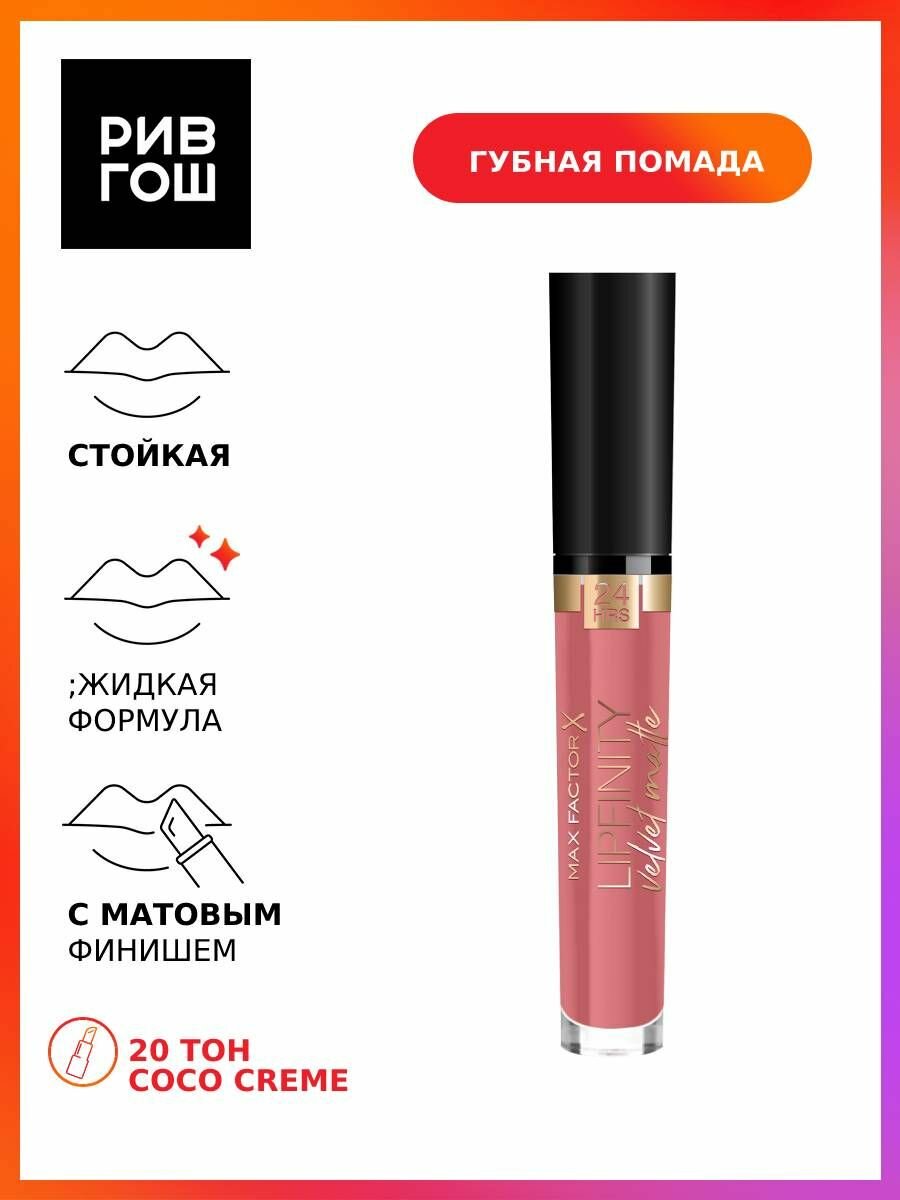 MAX FACTOR Губная помада Lipfinity Velvet Matte, 3,5 мл, 020 Coco Creme