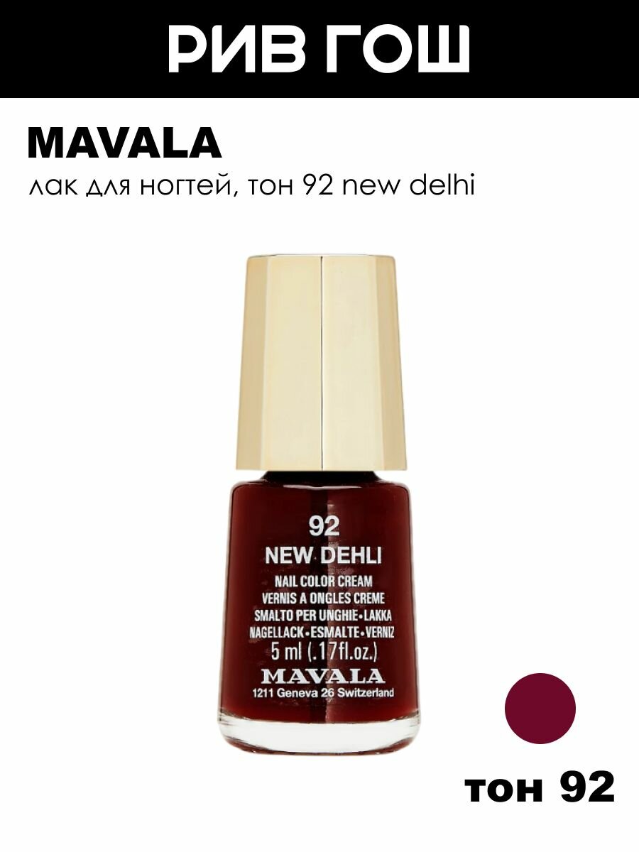 MAVALA Switzerland Лак для ногтей, 5 мл, 092 Нью Дели