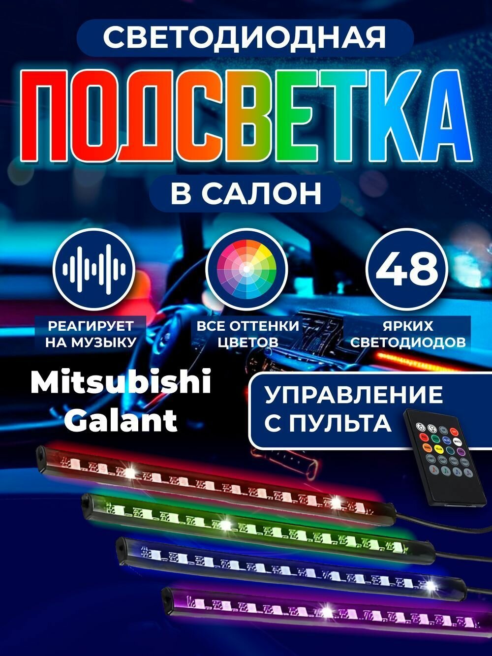 Подсветка салона автомобиля Mitsubishi Galant (Митсубиси Галант) / Светодиодная лента с пультом / LED Цветомузыка под ноги 48 диодов