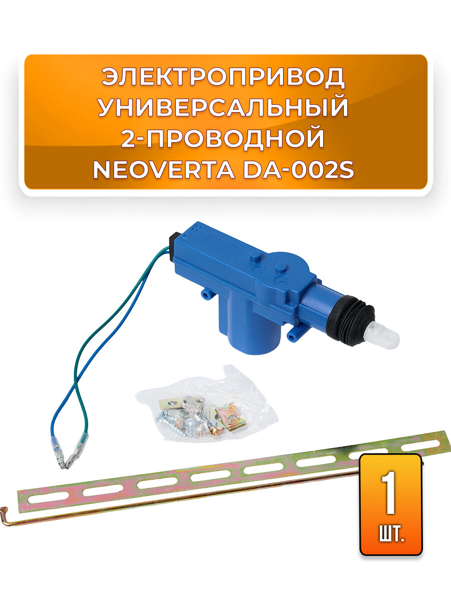 Электропривод замка двери 2-проводной NEOVERTA DA-002S синий