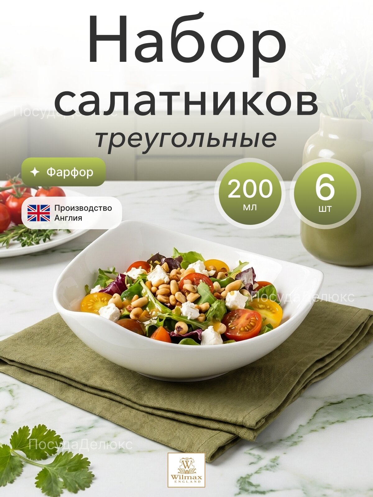 Набор салатников 130x130 мм 200 мл треугольный Wilmax