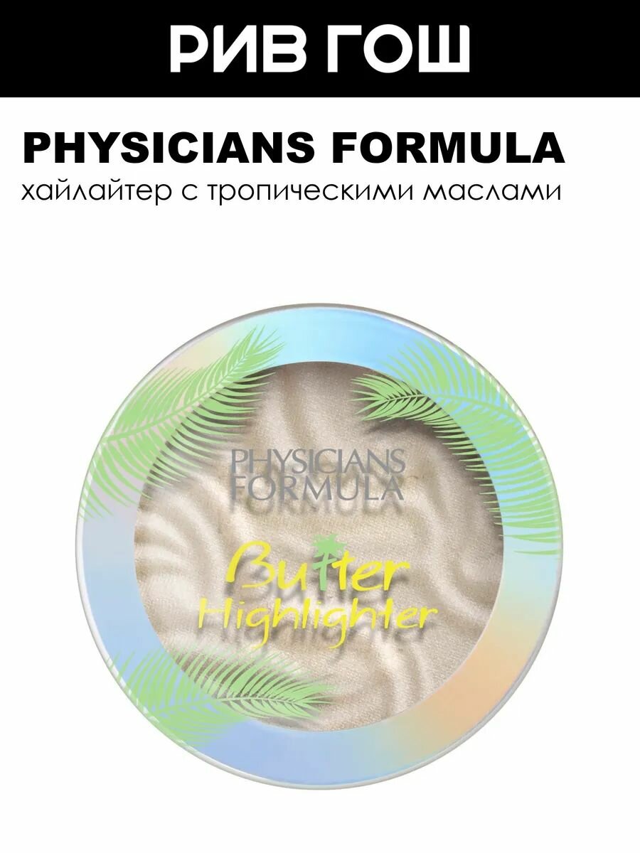 PHYSICIANS FORMULA Хайлайтер для лица Murumuru Butter Highlighter с маслом мурумуру, 5 г, Жемчужный