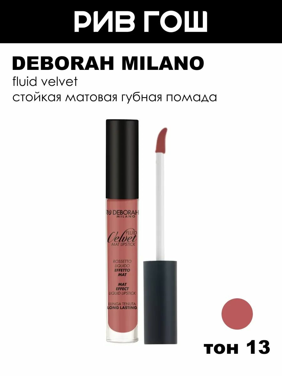 DEBORAH MILANO Помада для губ матовая жидкая Fluid Velvet Mat Lipstick, 4,5 г, 13 Античный розовый