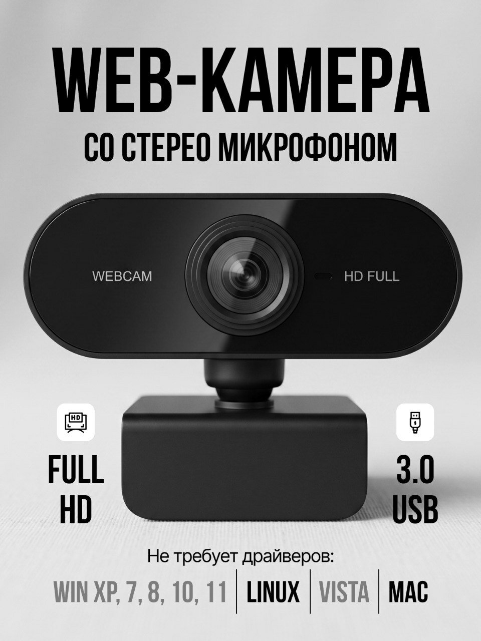 Веб-камера HD, USB, с микрофоном, совместимость с MacOS/Windows
