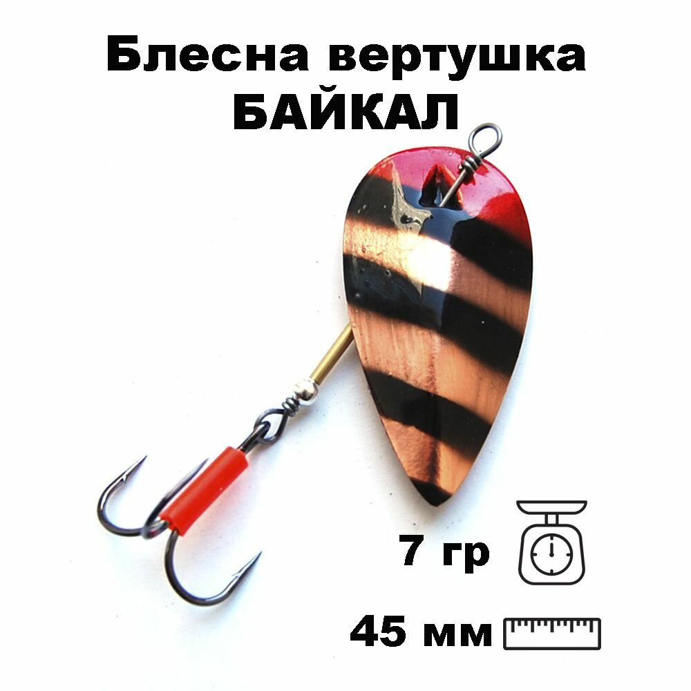 Блесна вращающаяся (вертушка) Байкал 45ZB / на щуку, окуня
