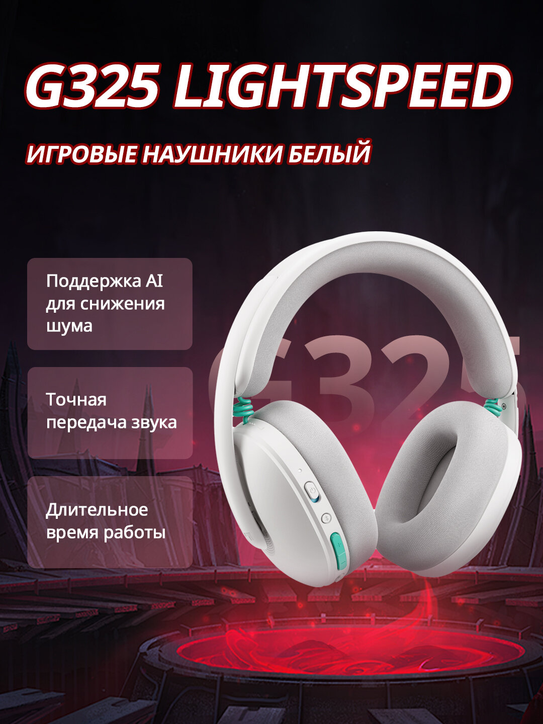 Logitech Наушники беспроводные с микрофоном G325 LIGHTSPEED, Bluetooth, USB Type-C, белый