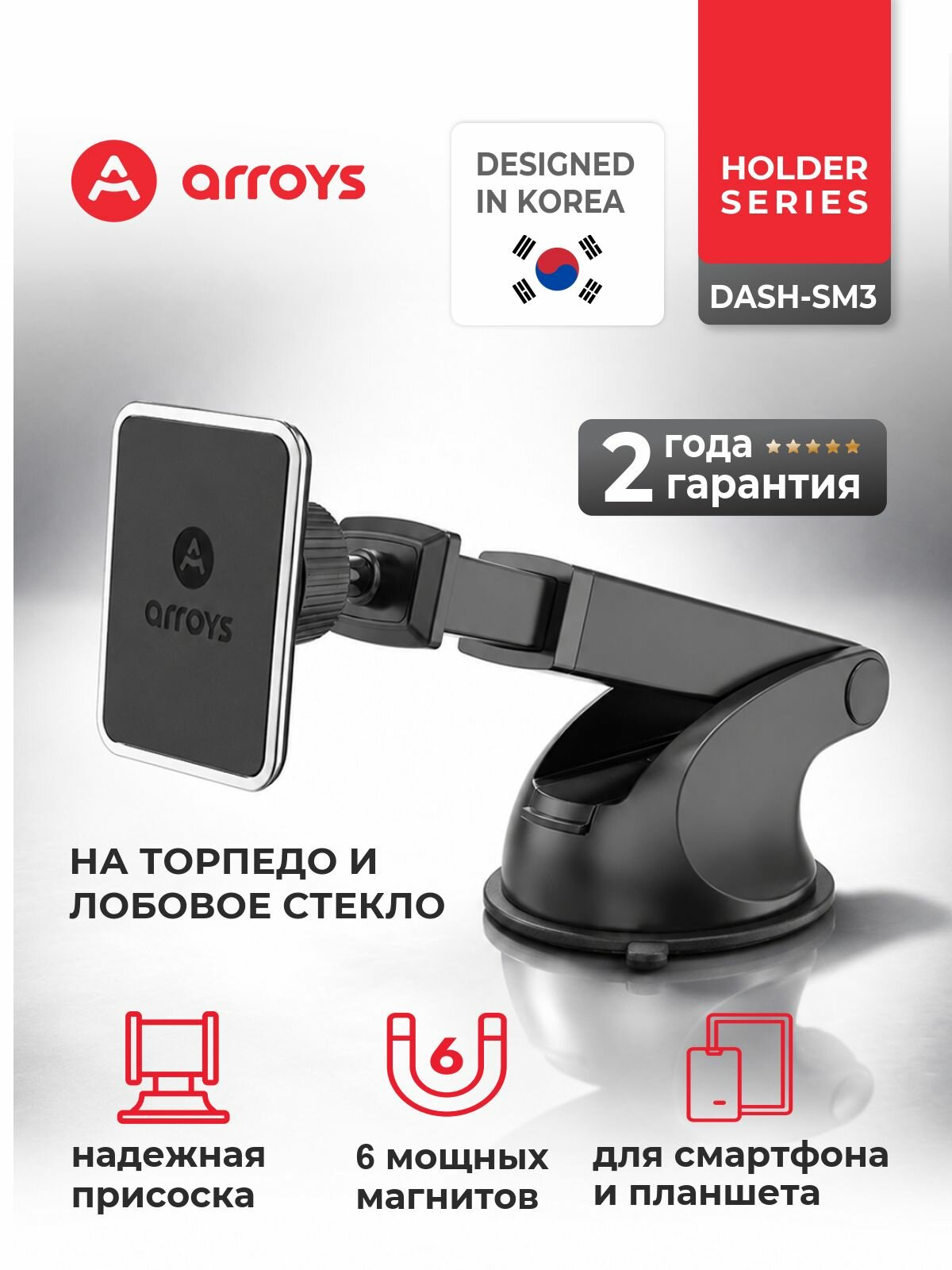 Магнитный держатель для телефона в машину Arroys Dash SM3 на стекло и торпедо (6 магнитов)