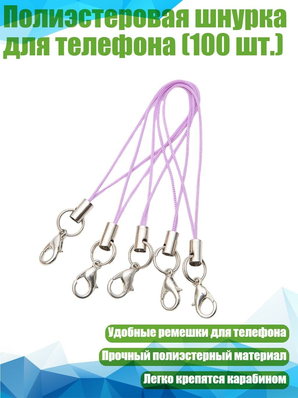Полиэстеровая шнурка для телефона (100 шт.), Светло-фиолетовый