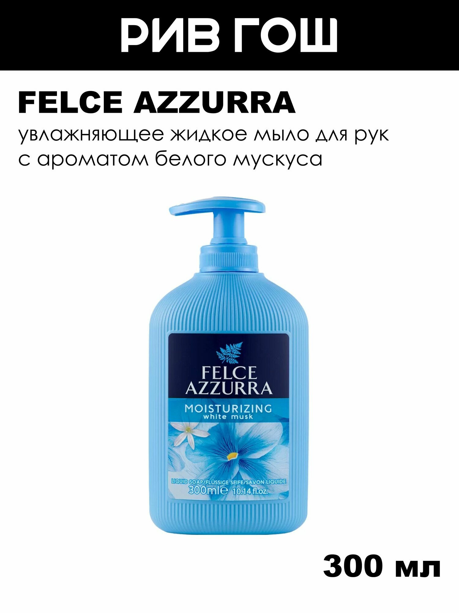 FELCE AZZURA Жидкое мыло "Увлажнение" Белый Мускус, 300 мл