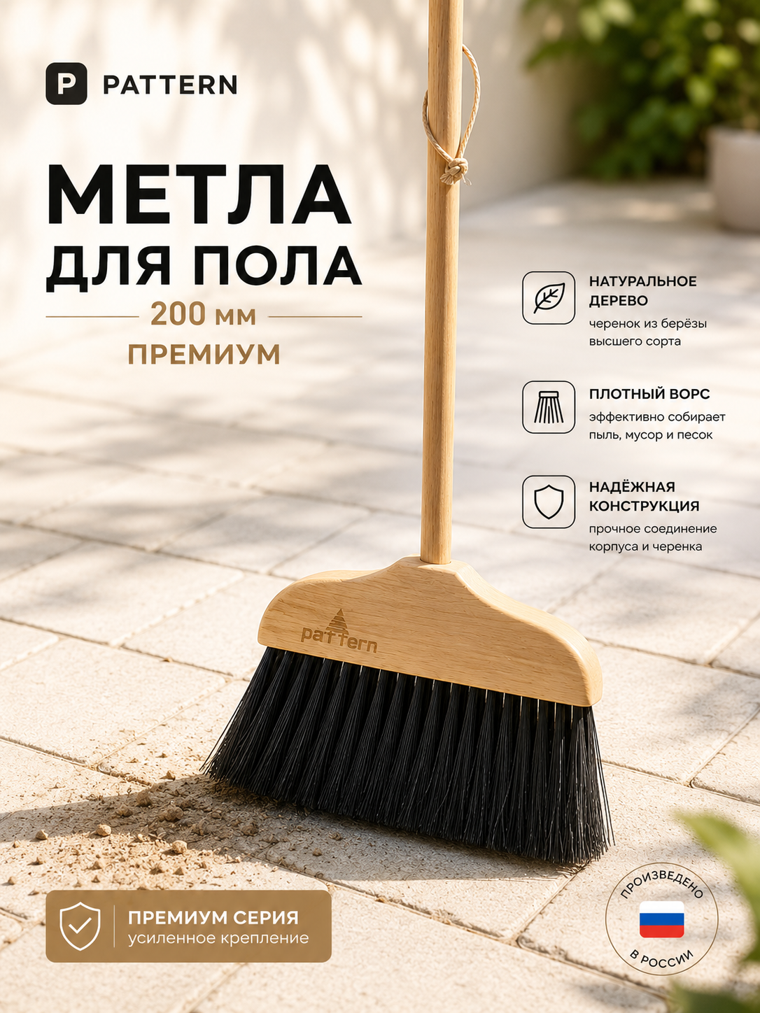 Метла для пола 200мм с черенком береза премиум PATTERN (200120)