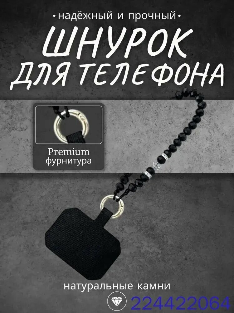 Шнурок на руку для телефона из бусин короткий