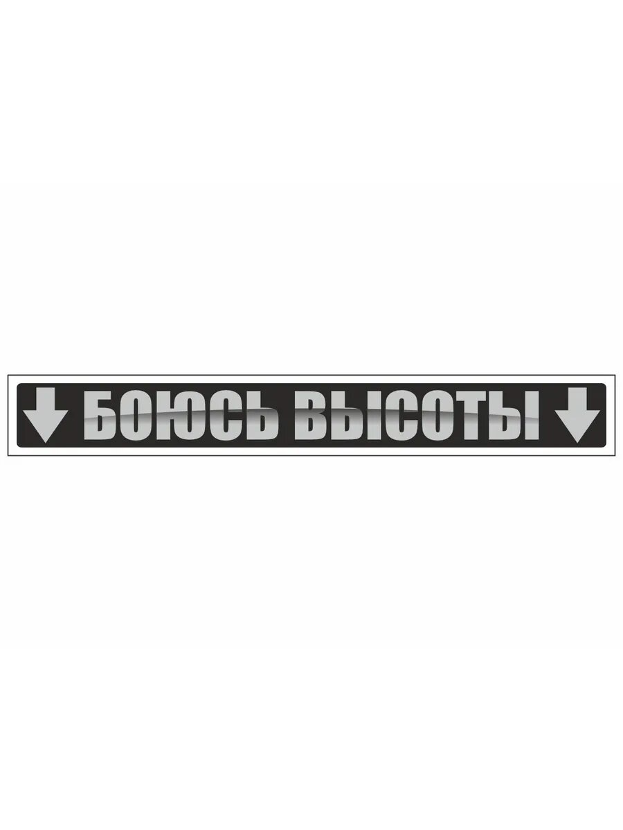 Наклейка-надпись "Боюсь высоты" 350х50мм, серая, Арт рэйсинг