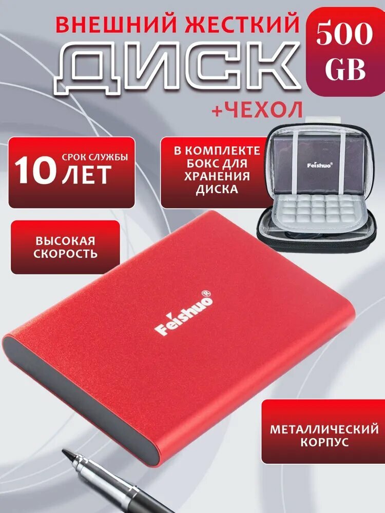 Внешний жесткий диск Feishuo, 500ГБ, металл, противоударный, красный