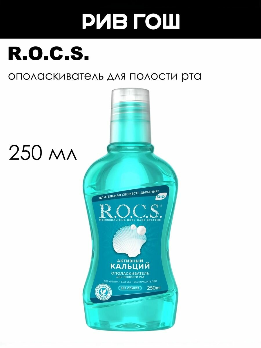 R.O.C.S. Ополаскиватель для полости рта "Активный Кальций", 250 мл